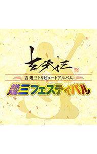 &nbsp;&nbsp;&nbsp; 吉幾三トリビュートアルバム「幾三フェスティバル」（仮） の詳細 発売元:株式会社徳間ジャパンコミュニケーションズ アーティスト名:ジャパニーズポップス ディスク枚数: 1枚 品番: TKCA75057 ...