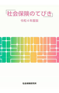 &nbsp;&nbsp;&nbsp; 社会保険のてびき 令和4年度版 単行本 の詳細 健康保険と厚生年金保険を中心に、社会保険のしくみ、うけられる給付の内容、各種の手続をわかりやすく解説。とくに事業所に関係のある基礎的な手続や、日常疑問の起...
