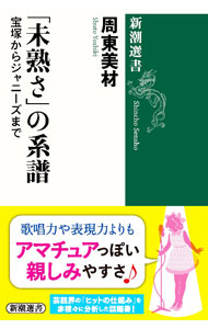 &nbsp;&nbsp;&nbsp; 「未熟さ」の系譜 単行本 の詳細 アイドル、ジャニーズ、宝塚少女歌劇…。成長途上ゆえの可愛らしさやアマチュア性が愛好される芸能様式は、いかに成立したのか。近代家族と大衆メディアの結びつきが生んだ「お茶の...