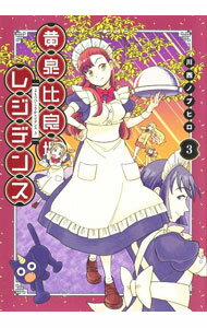 &nbsp;&nbsp;&nbsp; 黄泉比良坂レジデンス 3 B6版 の詳細 カテゴリ: 中古コミック ジャンル: 青年 出版社: 集英社 レーベル: ヤングジャンプコミックス 作者: 川西ノブヒロ カナ: ヨモツヒラサカレジデンス / ...