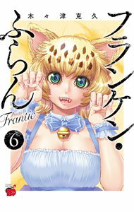 &nbsp;&nbsp;&nbsp; フランケン・ふらん　Frantic 6 B6版 の詳細 カテゴリ: 中古コミック ジャンル: 青年 出版社: 秋田書店 レーベル: チャンピオンREDコミックス 作者: 木々津克久 カナ: フランケンフ...