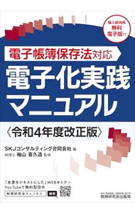 &nbsp;&nbsp;&nbsp; 電子化実践マニュアル 令和4年度改正版 単行本 の詳細 税法に準拠した電子化の適正な業務処理と記録管理を実施するための実務書。電子化の検討、帳簿書類の保存義務、電子帳簿保存法の概要などを解説する。電子帳...