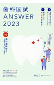&nbsp;&nbsp;&nbsp; 歯科国試ANSWER 2023vol．10 単行本 の詳細 カテゴリ: 中古本 ジャンル: スポーツ・健康・医療 歯の本 出版社: エムスリーエデュケーション レーベル: 作者: 歯学教育スクール カナ...