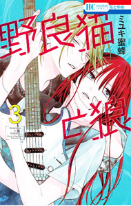 &nbsp;&nbsp;&nbsp; 野良猫と狼 3 新書版 の詳細 カテゴリ: 中古コミック ジャンル: 少女 出版社: 白泉社 レーベル: 花とゆめCOMICS 作者: ミユキ蜜蜂 カナ: ノラネコトオオカミ / ミユキミツバチ サイズ...