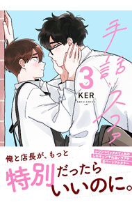 &nbsp;&nbsp;&nbsp; 手話：スファ 3 B6版 の詳細 カテゴリ: 中古コミック ジャンル: ボーイズラブ 出版社: フロンティアワークス レーベル: ダリアコミックスユニ 作者: KER カナ: シュワスファ / ケーイー...