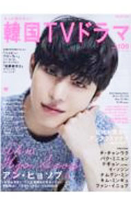 &nbsp;&nbsp;&nbsp; もっと知りたい！韓国TVドラマ　vol．109 単行本 の詳細 定番ラブコメで人気沸騰中の若手イケメン、アン・ヒョソプの1万字インタビュー＆50問50答を掲載。ほか、ドラマ特集「社内お見合い」「アンナラ...