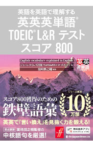 &nbsp;&nbsp;&nbsp; 英語を英語で理解する英英英単語TOEIC　L＆Rテストスコア800 単行本 の詳細 カテゴリ: 中古本 ジャンル: 産業・学術・歴史 英語 出版社: ジャパンタイムズ出版 レーベル: 作者: ジャパンタ...