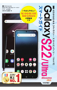 &nbsp;&nbsp;&nbsp; Galaxy　S22／Ultraスマートガイド 単行本 の詳細 ドコモ・auのスマートフォン「Galaxy　S22／S22　Ultra」の解説書。基本操作、インターネット＆メールの利用法、Googleの...