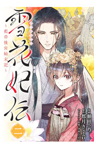 &nbsp;&nbsp;&nbsp; 雪花妃伝−藍帝後宮始末記− 2 B6版 の詳細 カテゴリ: 中古コミック ジャンル: レディースコミック 出版社: KADOKAWA レーベル: BRIDGE　COMICS 作者: 瀬田一乃 カナ: セ...