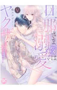 &nbsp;&nbsp;&nbsp; 旦那さま（仮）は溺愛ヤクザ 5 B6版 の詳細 カテゴリ: 中古コミック ジャンル: レディースコミック 出版社: 青泉社 レーベル: 秋水デジタルコミックス 作者: 秕ユウジ カナ: ダンナサマカリハ...