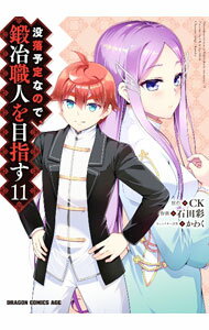 &nbsp;&nbsp;&nbsp; 没落予定なので、鍛冶職人を目指す 11 B6版 の詳細 カテゴリ: 中古コミック ジャンル: 青年 出版社: KADOKAWA レーベル: ドラゴンコミックスエイジ 作者: かわく カナ: ボツラクヨテ...