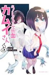 &nbsp;&nbsp;&nbsp; うしろの正面　カムイさん 5 B6版 の詳細 カテゴリ: 中古コミック ジャンル: 少年 出版社: 小学館 レーベル: 裏少年サンデーコミックス 作者: コノシロしんこ カナ: ウシロノショウメンカムイ...