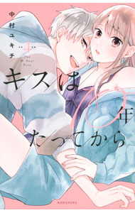 &nbsp;&nbsp;&nbsp; キスは10年たってから 4 新書版 の詳細 カテゴリ: 中古コミック ジャンル: 少女 出版社: 講談社 レーベル: KCデラックス 作者: 中村ユキチ カナ: キスハ10ネンタッテカラ / ナカムラユ...