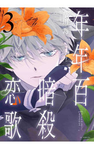 &nbsp;&nbsp;&nbsp; 年年百暗殺恋歌 3 B6版 の詳細 カテゴリ: 中古コミック ジャンル: 少女 出版社: 白泉社 レーベル: 花とゆめCOMICS 作者: 草川為 カナ: ネンガラネンビャクアンサツレンカ / クサカワ...