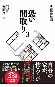 &nbsp;&nbsp;&nbsp; 恐い間取り 3 単行本 の詳細 赤い鳥居の御神体の位置にある部屋、血痕が物語る殺人現場の家…。“事故物件住みます芸人”が、これまで生活してきた事故物件での体験や、実際に事故物件に住んでいる人に取材した話...