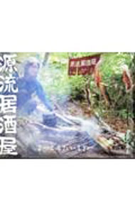 &nbsp;&nbsp;&nbsp; 源流居酒屋 単行本 の詳細 山奥まで荷物を背負って歩いて、源流釣り。そんな場所で下界の居酒屋のような料理を作る。YouTubeで人気のレシピや使っている道具、裏話など、「源流居酒屋」のすべてを写真ととも...