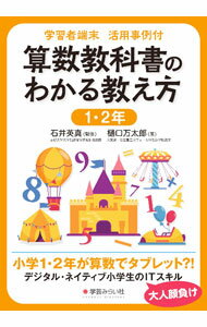 &nbsp;&nbsp;&nbsp; 算数教科書のわかる教え方 1・2年 単行本 の詳細 小学1・2年の算数教科書の実物ページを入れて、わかる授業の組み立て方を提案。教材研究のポイント、単元・授業計画にICTをどう使うかを実例で紹介する。「...