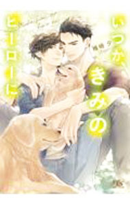 &nbsp;&nbsp;&nbsp; いつか、きみのヒーローに 文庫 の詳細 カテゴリ: 中古本 ジャンル: 文芸 ボーイズラブ 出版社: 幻冬舎コミックス レーベル: 幻冬舎ルチル文庫 作者: 椎崎夕 カナ: イツカキミノヒーローニ / ...