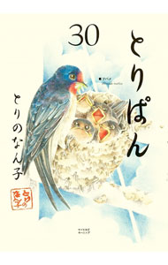 &nbsp;&nbsp;&nbsp; とりぱん 30 変型版 の詳細 カテゴリ: 中古コミック ジャンル: 青年 出版社: 講談社 レーベル: ワイドKC　モーニング 作者: とりのなん子 カナ: トリパン / トリノナンコ サイズ: 変型...