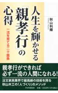 &nbsp;&nbsp;&nbsp; 人生を輝かせる「親孝行」の心得 単行本 の詳細 家具づくりの一流の職人を育てるためには、「親孝行」が一番大切。注文家具業界で最高峰の技術を誇る秋山木工の経営者が、その人材育成の大本である「親孝行」の教え...
