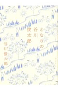 &nbsp;&nbsp;&nbsp; となりの谷川俊太郎 新書 の詳細 谷川俊太郎の全詩集の中から、詩人・翻訳家の田原が、新たな視点で選び出した「短い詩ベスト120」。歌人・枡野浩一による「つぶやきコラム＆エッセイ」も収録。 カテゴリ: 中...