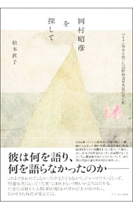 &nbsp;&nbsp;&nbsp; 岡村昭彦を探して 単行本 の詳細 1964年、ベトナム戦争をいち早く報じ、時の人となった岡村昭彦。彼は何を語り、何を語らなかったのか。報道写真にとって真実とは何か？　姪である著者の丹念な取材から、人間・...