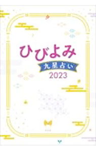 &nbsp;&nbsp;&nbsp; ひびよみ九星占い 2023 単行本 の詳細 最強の開運アクションがわかる！　九星別に2023年の運勢や毎日の吉凶などを紹介。手帳形式でラッキーデーがすぐわかる行事ダイアリー、知っておくと便利なこよみの知...