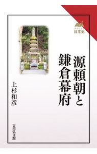 &nbsp;&nbsp;&nbsp; 源頼朝と鎌倉幕府 単行本 の詳細 伊豆の流人・源頼朝は、いかにして武家の棟梁となり鎌倉幕府を開いたのか。将門の乱から承久の乱までを対象に、東国と源氏の結びつきや、在地武士団の自己権益をめぐる闘争を重点に...