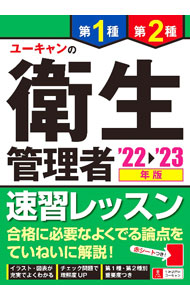 &nbsp;&nbsp;&nbsp; ユーキャンの第1種・第2種衛生管理者速習レッスン ’22〜’23年版 単行本 の詳細 カテゴリ: 中古本 ジャンル: スポーツ・健康・医療 医療 出版社: ユーキャン学び出版 レーベル: 作者: ユーキ...