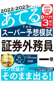 &nbsp;&nbsp;&nbsp; 2022−2023年試験をあてるTACスーパー予想模試証券外務員一種 単行本 の詳細 カテゴリ: 中古本 ジャンル: ビジネス 株 出版社: TAC株式会社出版事業部 レーベル: 作者: TAC出版 カ...