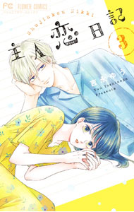 &nbsp;&nbsp;&nbsp; 主人恋日記 3 新書版 の詳細 カテゴリ: 中古コミック ジャンル: 少女 出版社: 小学館 レーベル: フラワーコミックス 作者: 吉永ゆう カナ: シュジンコイニッキ / ヨシナガユウ サイズ: 新...