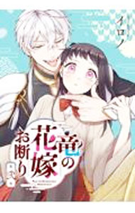 &nbsp;&nbsp;&nbsp; 竜の花嫁お断り 2 B6版 の詳細 カテゴリ: 中古コミック ジャンル: 少年 出版社: スクウェア・エニックス レーベル: Gファンタジーコミックス 作者: イロノ カナ: リュウノハナヨメオコトワリ...