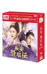 &nbsp;&nbsp;&nbsp; 長安　賢后伝　DVD−BOX3 の詳細 発売元: エスピーオー ディスク枚数: 10枚 品番: OPSDC350 リージョンコード: 2 発売日: 2022/10/05 映像特典: 内容Disk-1長安...