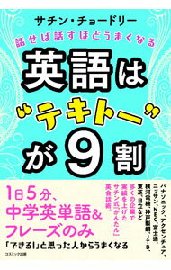 &nbsp;&nbsp;&nbsp; 英語は“テキトー”が9割 単行本 の詳細 あなたの英会話脳を最短ルートで目覚めさせる！　ニューデリー生まれの著者が、英語の習得に必要なマインドと、実際に話せる・使える英語、英語を聞く耳を持つためのオリジ...