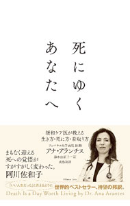 &nbsp;&nbsp;&nbsp; 死にゆくあなたへ 単行本 の詳細 共感しないで同情する、自然死することをゆるす…。老年医学を専門とし、「死にゆく人」と接しながら緩和ケア医療に取り組むブラジルの女性医師が、いい人生だったと思えるような生...