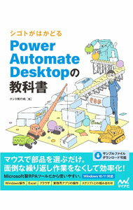 &nbsp;&nbsp;&nbsp; シゴトがはかどるPower　Automate　Desktopの教科書 単行本 の詳細 マウスで部品を選ぶだけ。面倒な繰り返し作業をなくして効率化！　デスクトップ向けPower　Automateの基本的な...