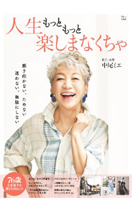 &nbsp;&nbsp;&nbsp; 人生もっともっと楽しまなくちゃ 単行本 の詳細 70代にしてますます活躍中の中尾ミエ。その習慣や身体のメンテナンス、趣味、ファッション、人付き合いなどを紹介する。ロングインタビュー、人生を前向きにしてく...