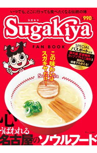 &nbsp;&nbsp;&nbsp; Sugakiya　FAN　BOOK 単行本 の詳細 名古屋のソウルフード「スガキヤ」の公式ファンブック。その歴史や、2大定番「ラーメン」「甘味」人気ランキング、スガキヤ大好き著名人へのインタビューなどを...