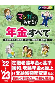 &nbsp;&nbsp;&nbsp; マンガでわかる！年金のすべて ’22〜’23年版 単行本 の詳細 年金をいくら受け取れるかを知るための最低限の基礎知識から、申請書類の実際の書き方まで、マンガでわかりやすく解説。受給金額を増やすためのテ...