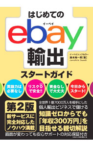 &nbsp;&nbsp;&nbsp; はじめてのebay輸出スタートガイド 単行本 の詳細 アメリカ生まれのインターネットオークションサイト「ebay」で、英語力ゼロの初心者でもガッチリ儲ける方法をわかりやすく解説した入門書。輸出を始める前...