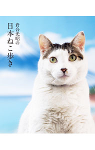 &nbsp;&nbsp;&nbsp; 岩合光昭の日本ねこ歩き 単行本 の詳細 咲き始めたウメの花に手を伸ばすネコ、富士山の麓の牧場で暮らすネコ…。NHK　BSプレミアムの番組「岩合光昭の世界ネコ歩き」で訪ねた日本15ケ所のネコたちの写真を収...