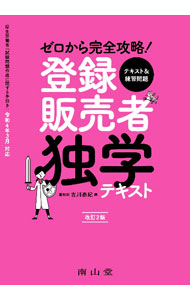&nbsp;&nbsp;&nbsp; ゼロから完全攻略！登録販売者独学テキスト 単行本 の詳細 カテゴリ: 中古本 ジャンル: スポーツ・健康・医療 医療 出版社: 南山堂 レーベル: 作者: 吉川泰紀 カナ: ゼロカラカンゼンコウリャクト...