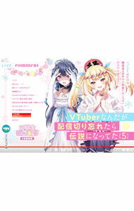 &nbsp;&nbsp;&nbsp; VTuberなんだが配信切り忘れたら伝説になってた 5 文庫 の詳細 ライブオン3期生の心音淡雪は、「3期生1周年記念」に向けて準備を進めていた。しかし、オールスターコラボやデートなど楽しく活動する中で...