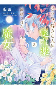 &nbsp;&nbsp;&nbsp; どうも、好きな人に惚れ薬を依頼された魔女です。 3 B6版 の詳細 カテゴリ: 中古コミック ジャンル: レディースコミック 出版社: KADOKAWA レーベル: フロースコミック 作者: 釜田 カナ...