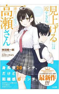 &nbsp;&nbsp;&nbsp; 見上げるには近すぎる、離れてくれない高瀬さん 文庫 の詳細 低身長を理由に女の子からフラれた下野水希。そんな彼になぜかかまってくるのは、クラスの人気者で高身長の女子・高瀬菜央。離れてほしいはずなのに。見...