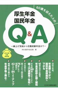 &nbsp;&nbsp;&nbsp; "60歳を迎えた人の厚生年金・国民年金Q＆A 2022年6月改訂版" の詳細 出版社: ビジネス教育出版社 レーベル: 作者: 服部年金企画 カナ: ロクジッサイオムカエタヒトノコウセイネンキンコクミン...