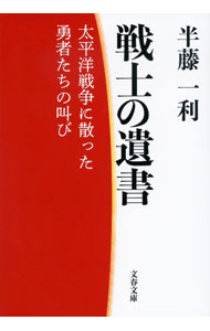 &nbsp;&nbsp;&nbsp; 戦士の遺書 文庫 の詳細 山本五十六の怒り、井上成美の孤高…。太平洋戦争に散った男たちの最期の言葉には、家族、友、国への計り知れない思いが滲み出る。昭和史研究の第一人者が軍人28人の遺書の言葉から、歴史...