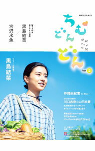 &nbsp;&nbsp;&nbsp; ちむどんどん Part2 単行本 の詳細 NHK連続テレビ小説「ちむどんどん」のヒロイン・黒島結菜と青柳和彦役・宮沢氷魚の対談、主な登場人物関係図、ドラマ後半で注目の出演者紹介、美術デザインの世界、沖縄...