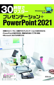&nbsp;&nbsp;&nbsp; 30時間でマスタープレゼンテーション＋PowerPoint　2021 単行本 の詳細 プレゼンテーションの準備からリハーサル・本番までの流れを説明するほか、PowerPoint　2021の操作手順を例題...