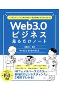 &nbsp;&nbsp;&nbsp; Web3．0ビジネス見るだけノート 単行本 の詳細 Web3．0とは何なのか。これまでと比べてどこが画期的なのか。Web3．0時代にビジネスを成功させるには何が必要になるのか。イラストや図を使い、事例も...